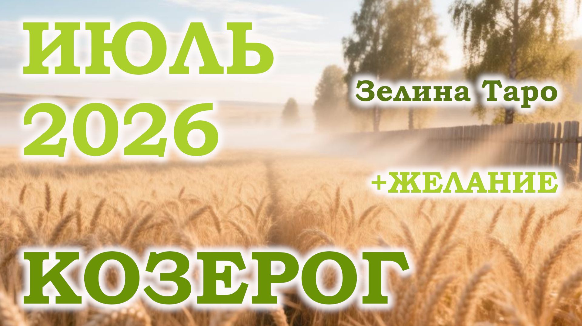 КОЗЕРОГ | ТАРО прогноз на ИЮЛЬ 2026 года | Желание | Расклад таро
