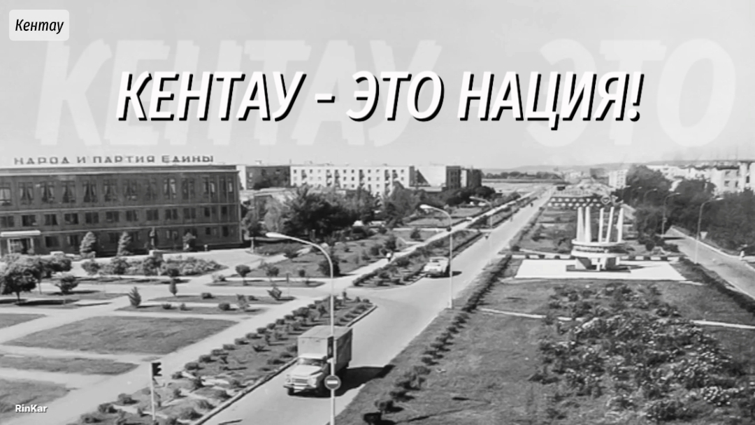 Кентау.