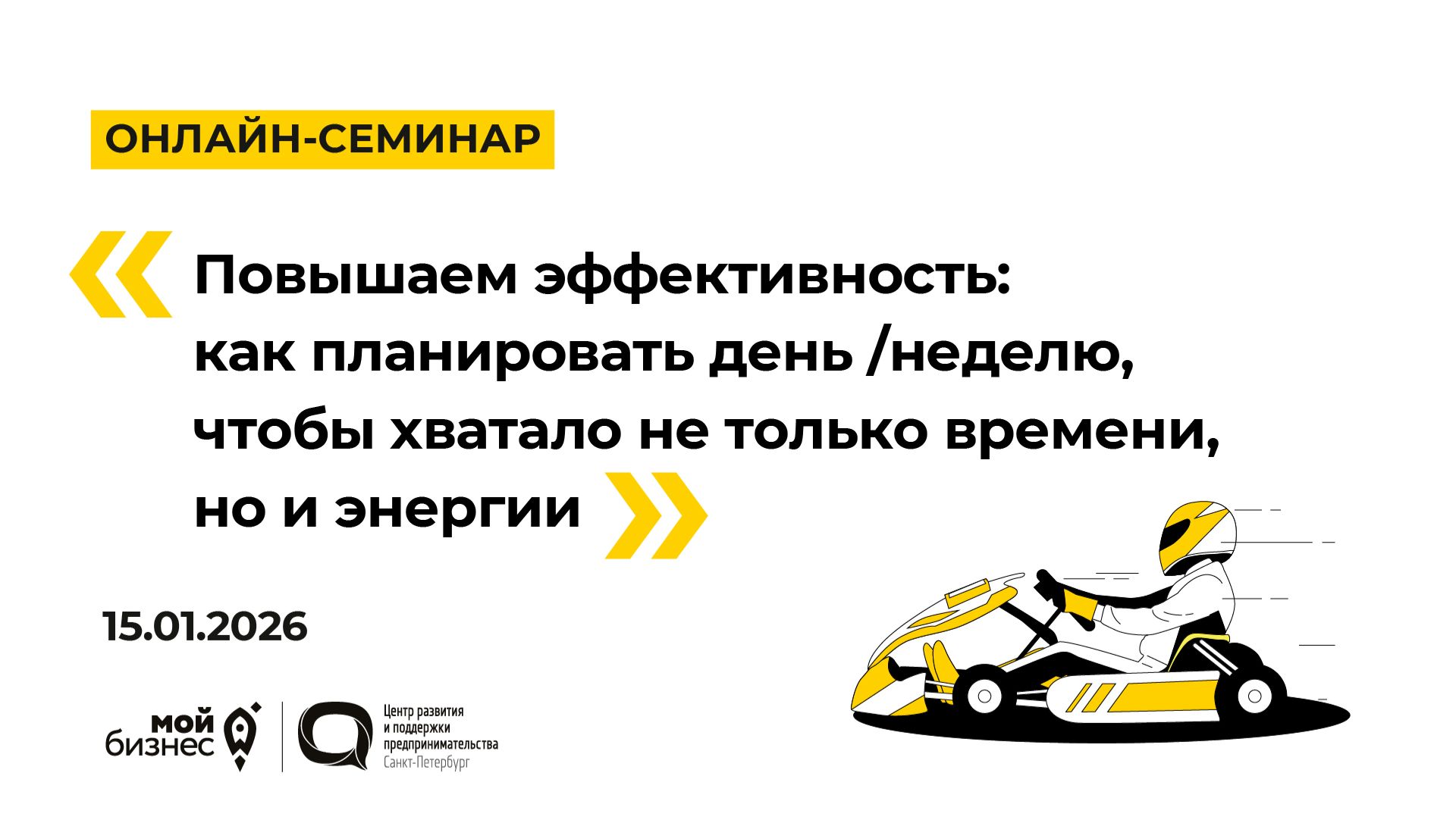 15.01.2026 Онлайн-семинар «Повышаем эффективность, чтобы хватало не только времени, но и энергии»