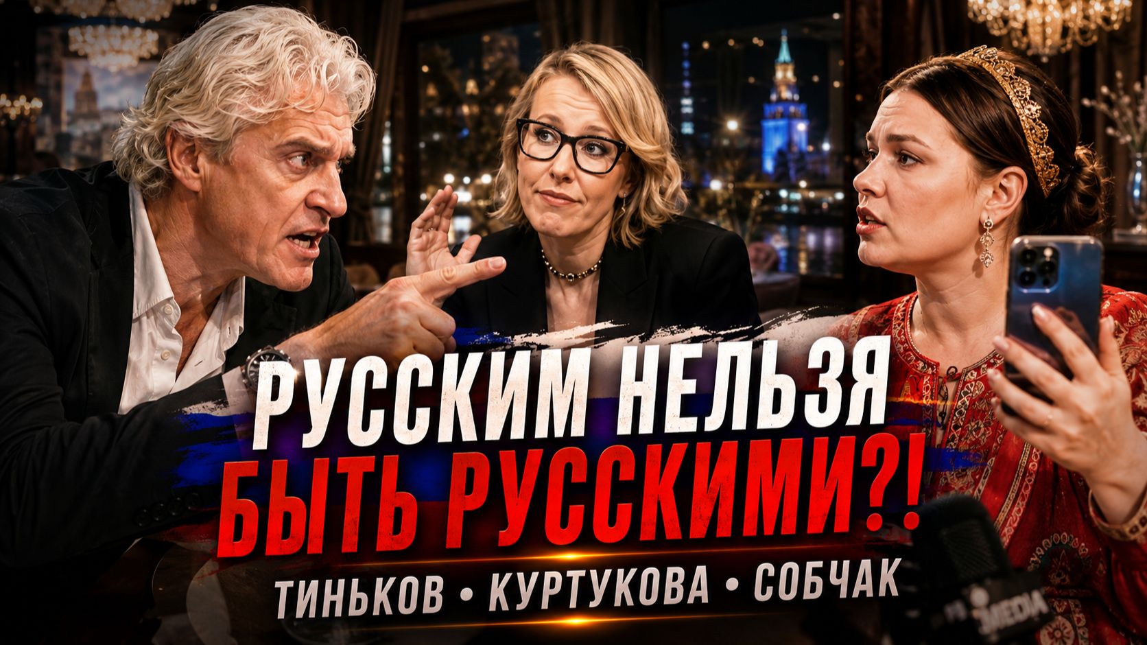 Можно ли русским быть русскими за границей? Тиньков, Куртукова и Собчак в одном конфликте!
