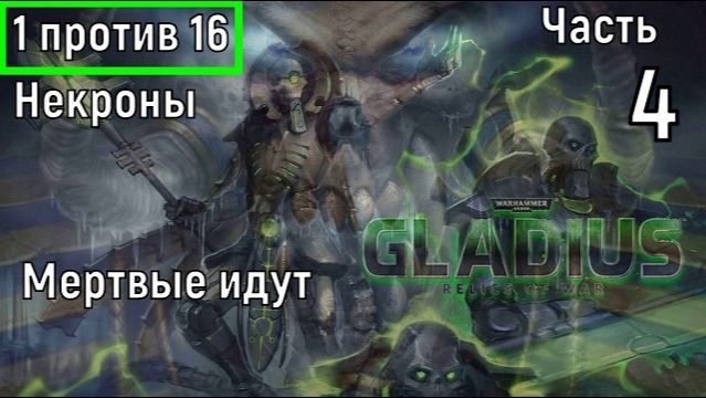 Warhammer 40000 Gladius Relics Of war 1 против 16 За Некронов Часть 4 Некроны наступают