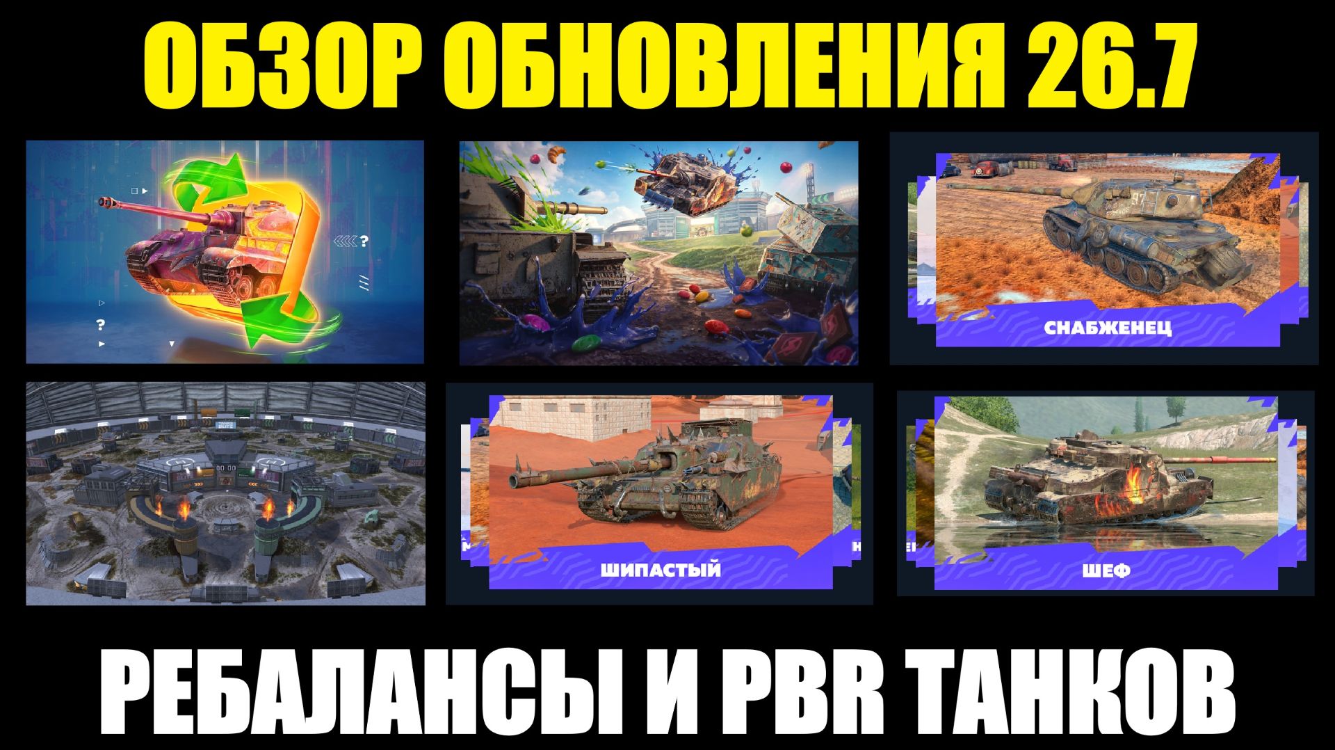 Обзор обновления 26.7 - Новая карта, ребаланс техники и PBR танков #tanksblitz
