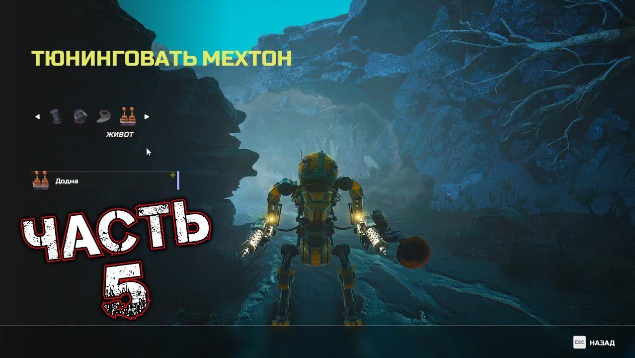 BIOMUTANT #5 - Муг Знает. Грот Мурбелок. Бух-шкафчик. Хломбоксы Мехтона 7/14 [Муг]