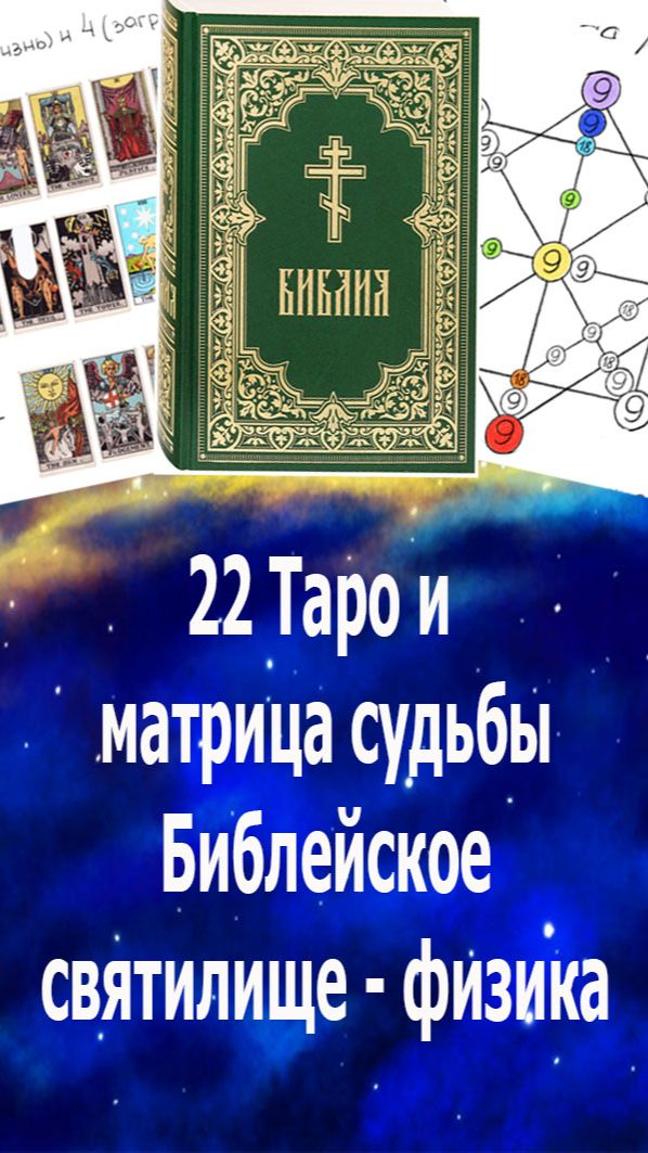 22 Таро и матрица судьбы - Библейское святилище, Богом данная физика. #таро#матрицасудьбы#бог#