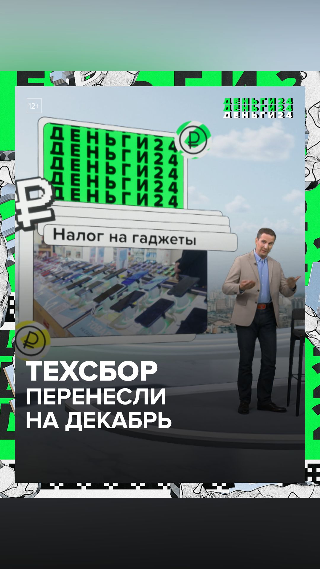 Техсбор перенесли на декабрь | Деньги 24
