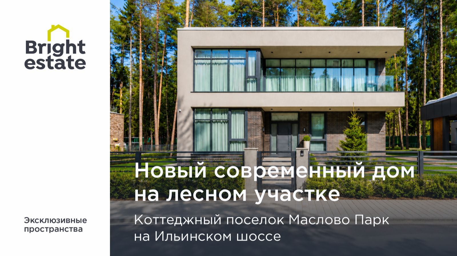 Новый современный коттедж в КП Маслово Парк на Ильинском шоссе
