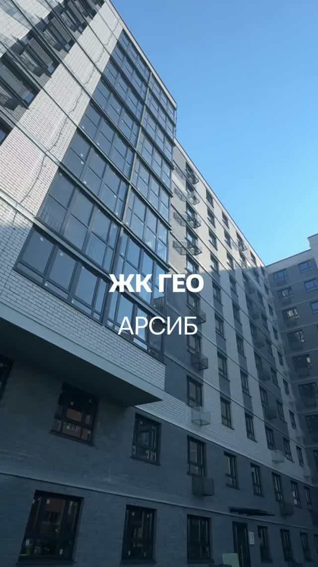 ЖК ГЕО (АРСИБ)