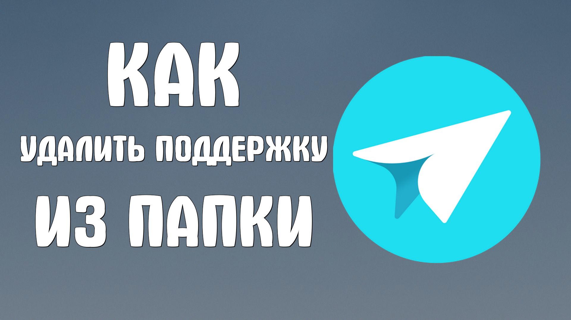 Как удалить чат с поддержкой из папки в Яндекс мессенджере