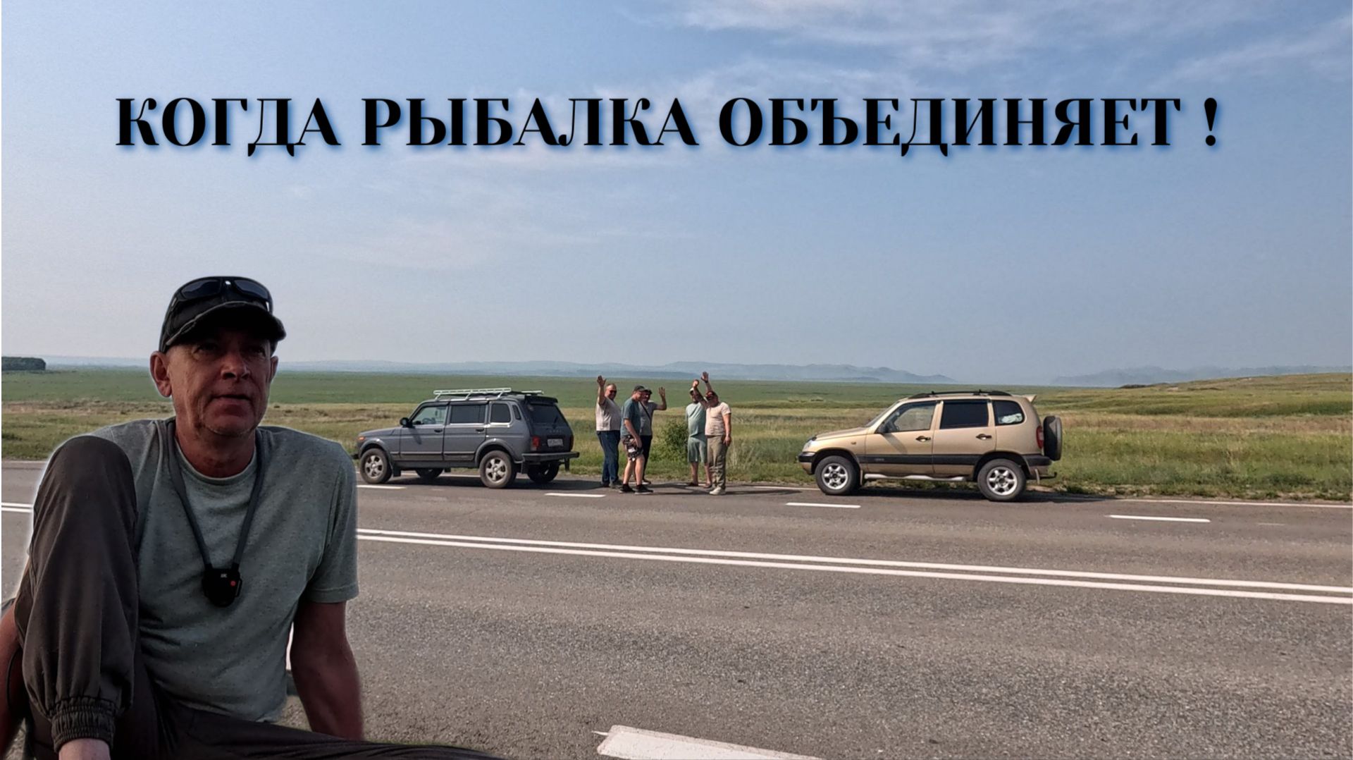 Ну вот и состоялось! Рыбалка с друзьями.