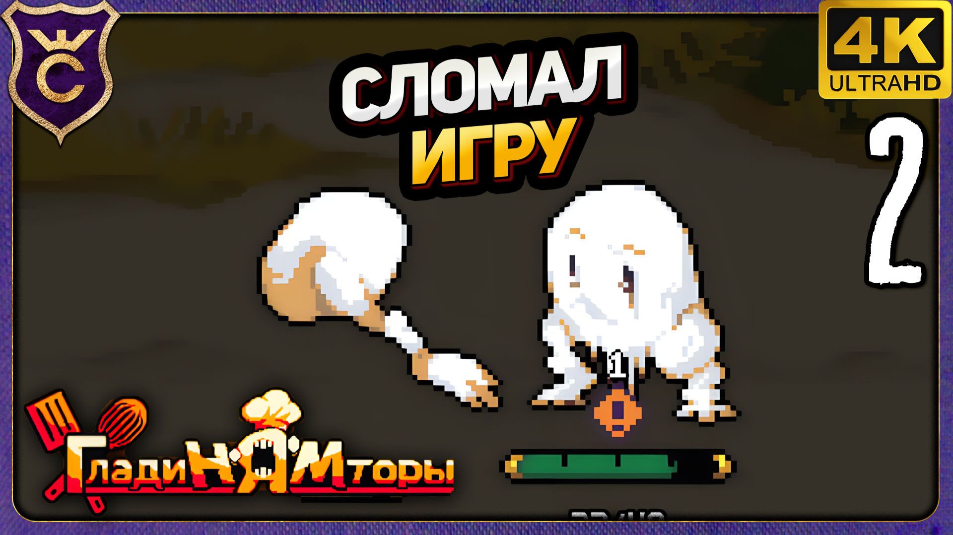 Я СНОВА СЛОМАЛ ИГРУ! 2 ГладиНЯМторы