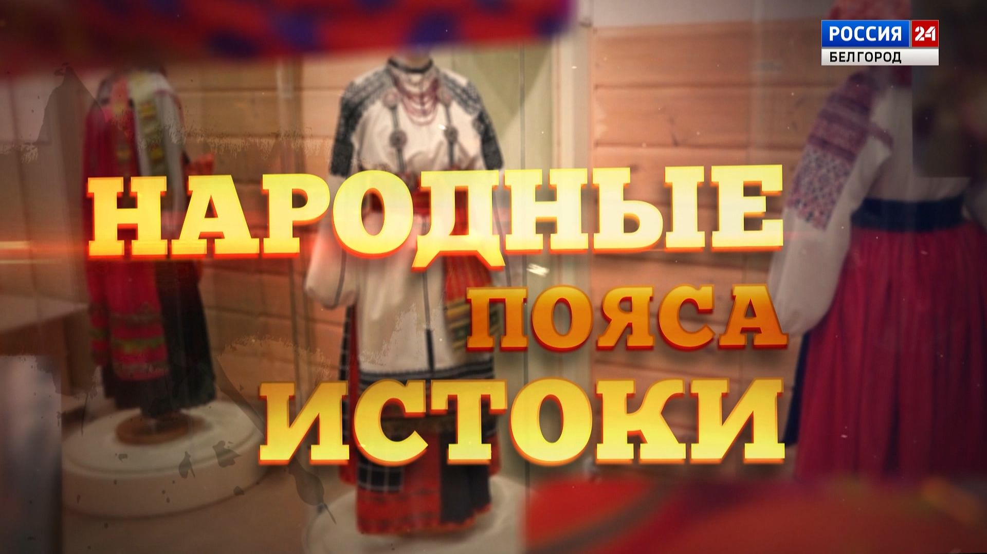 Народные истоки. Пояса