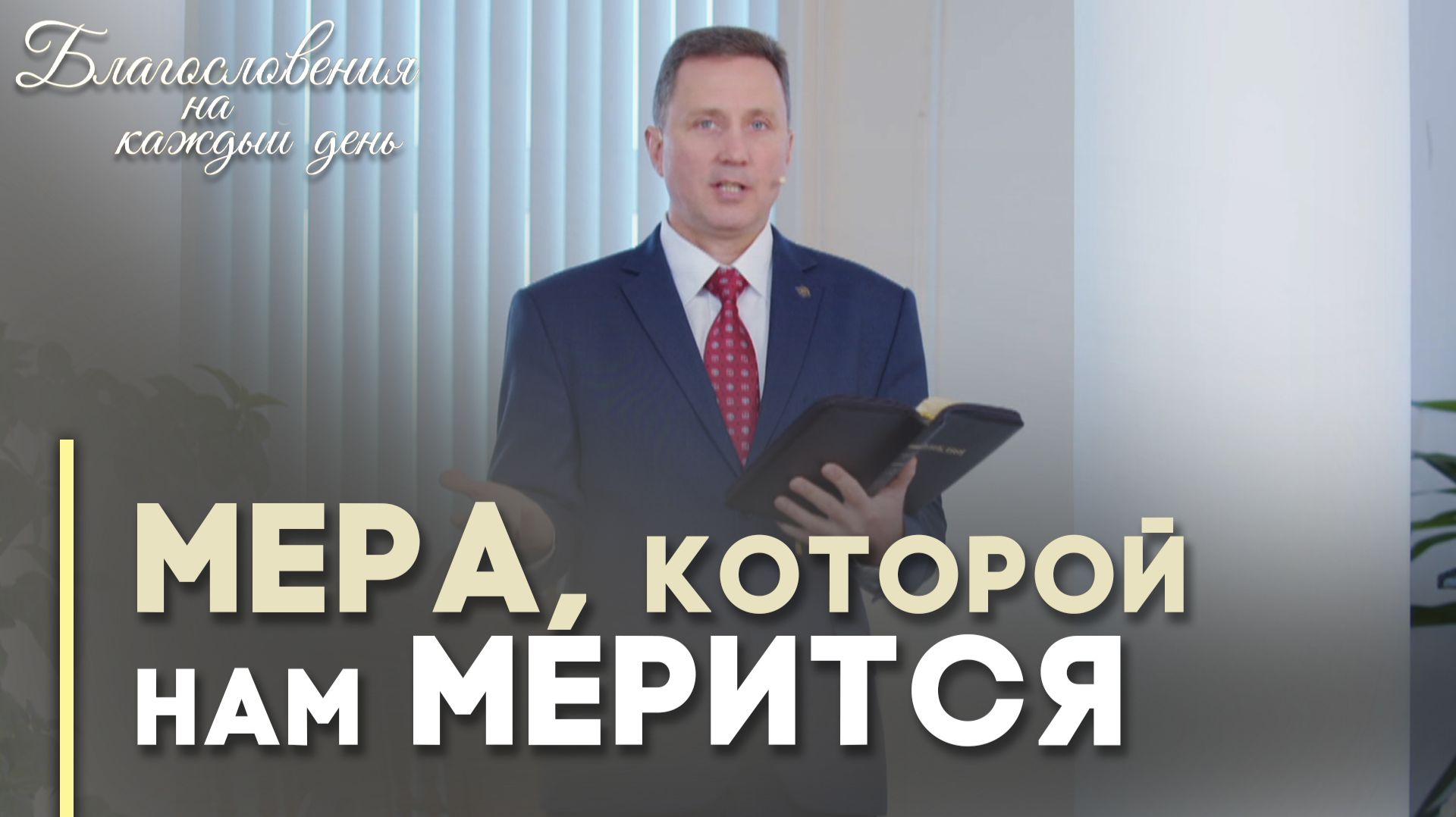 Давайте, и дастся вам | Благословения на каждый день