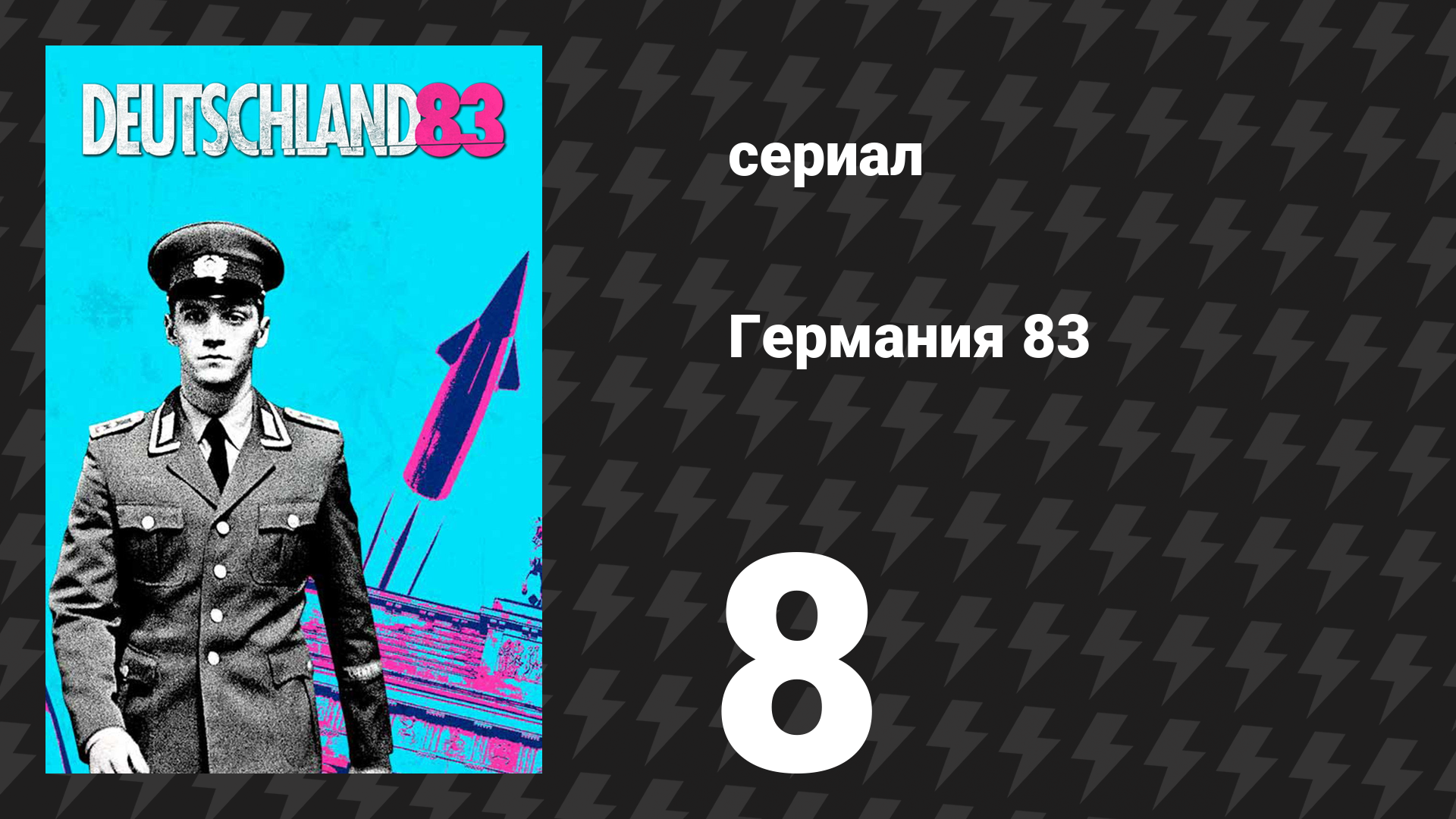 Германия 83 8 серия «Эйбл Арчер» (сериал, 2015)