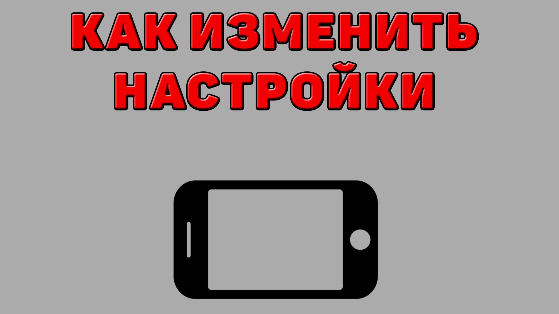 Как изменить настройки на Телефоне