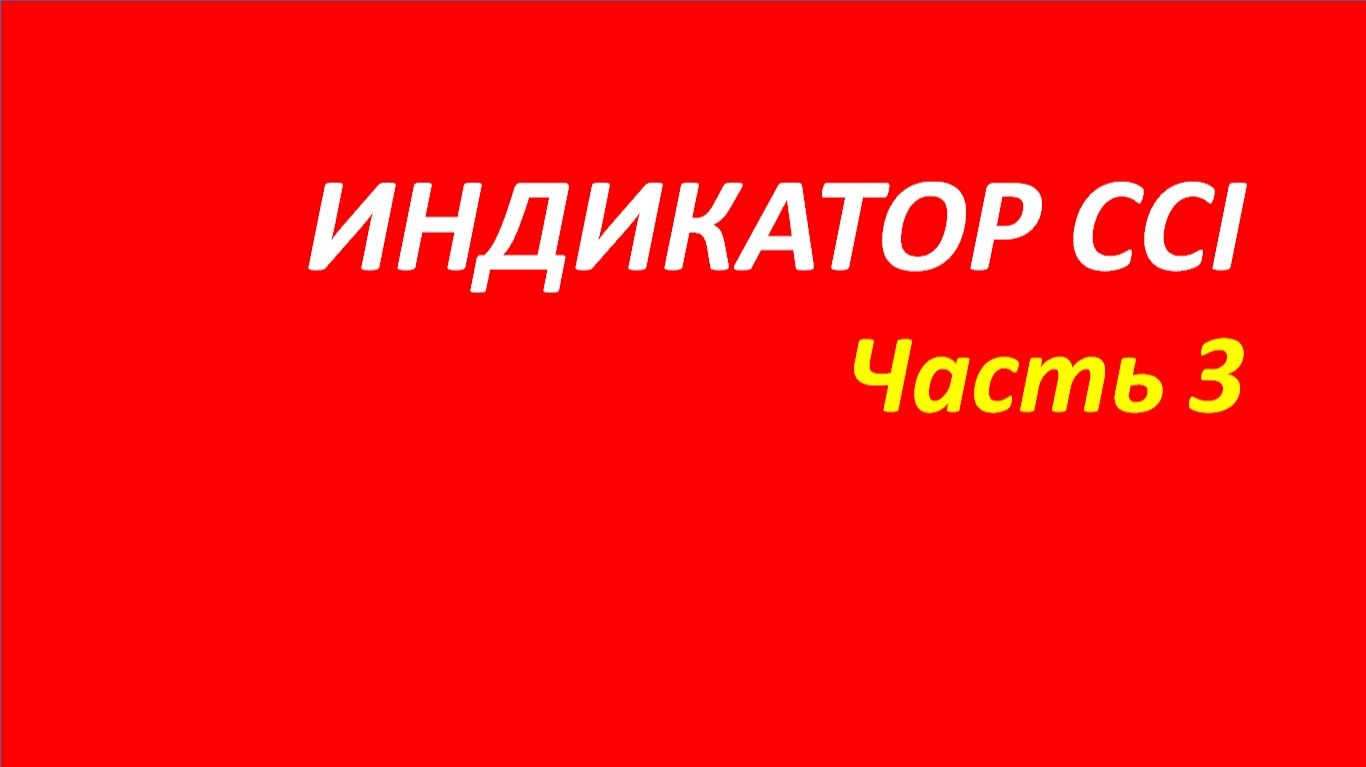 Индикатор Commodity Channel Index (CCI) обучение часть 3 163