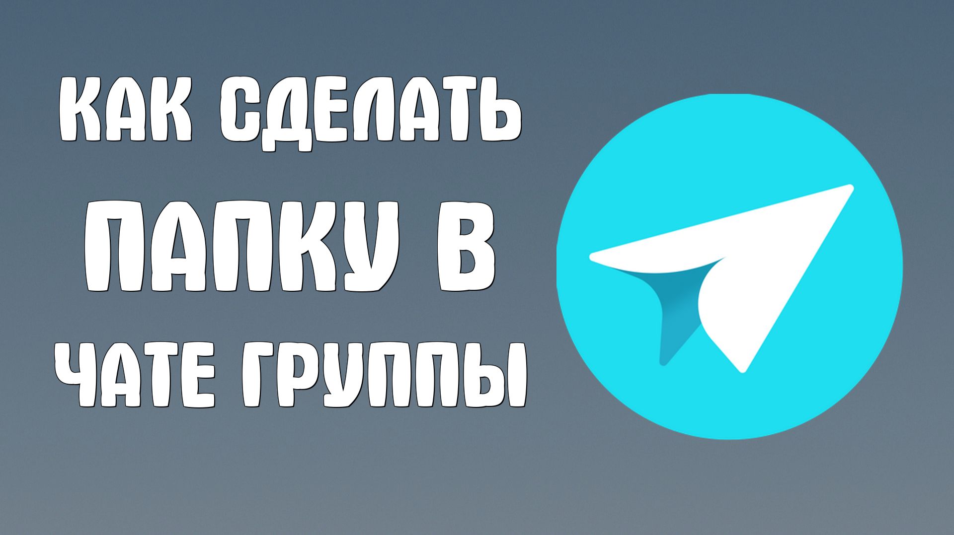 Как сделать папку в чате группы Яндекс мессенджера