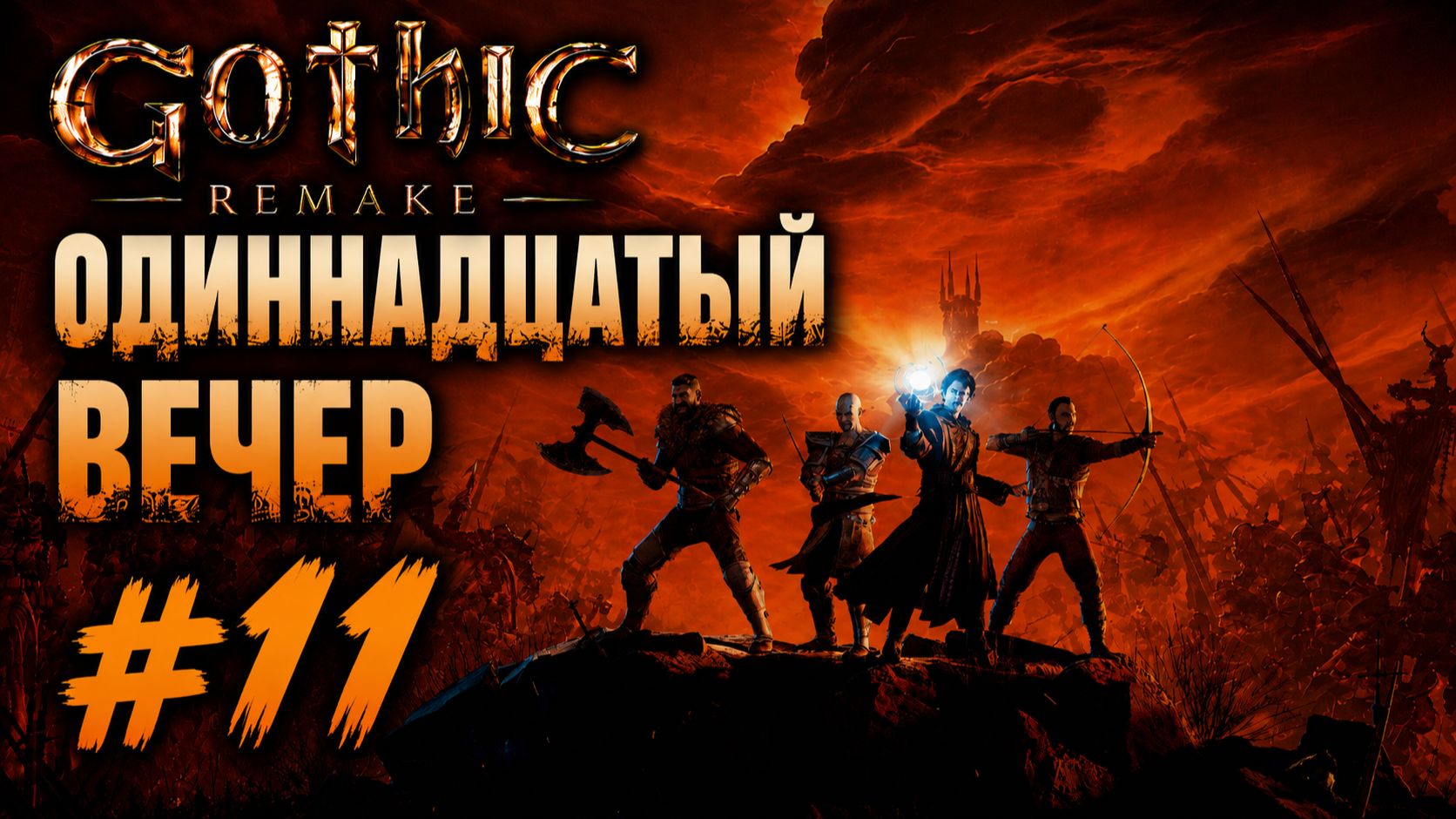 Gothic Remake #11 Прошел испытание Магов Воды! Время разобраться с бандитами