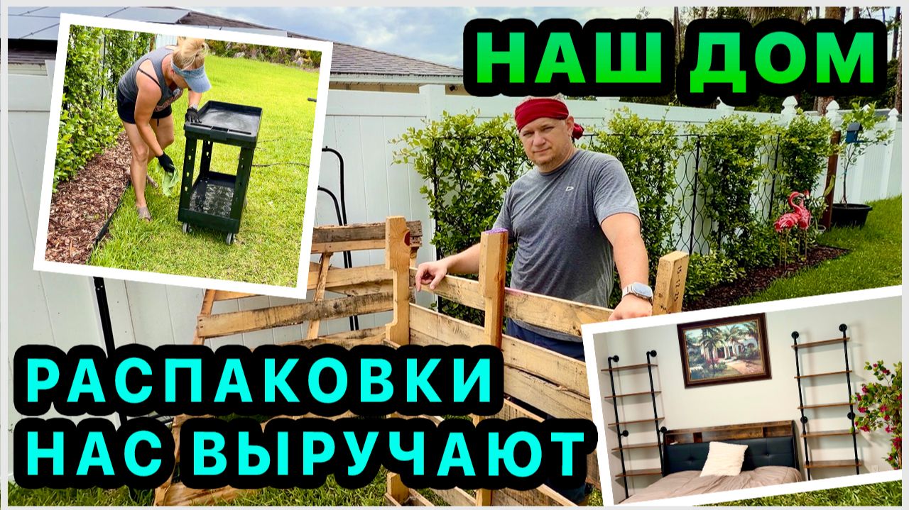 Товары из распаковки в нашем доме. Переносим вещи в сарай. Мебель для гостевых комнат. Наш дом в США
