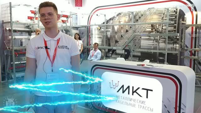 Компания МКТ на выставке «Электро-2026»
