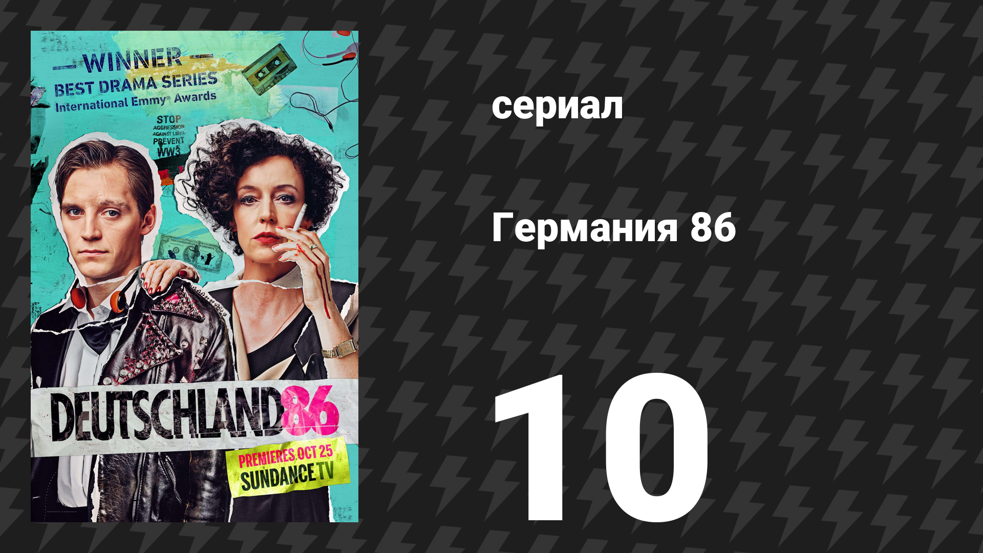 Германия 86 10 серия «Тотальный натиск» (сериал, 2018)