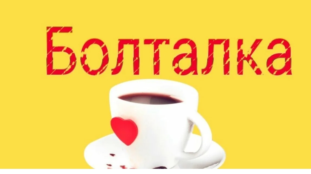 Наливаем Чай и Поболтаем.