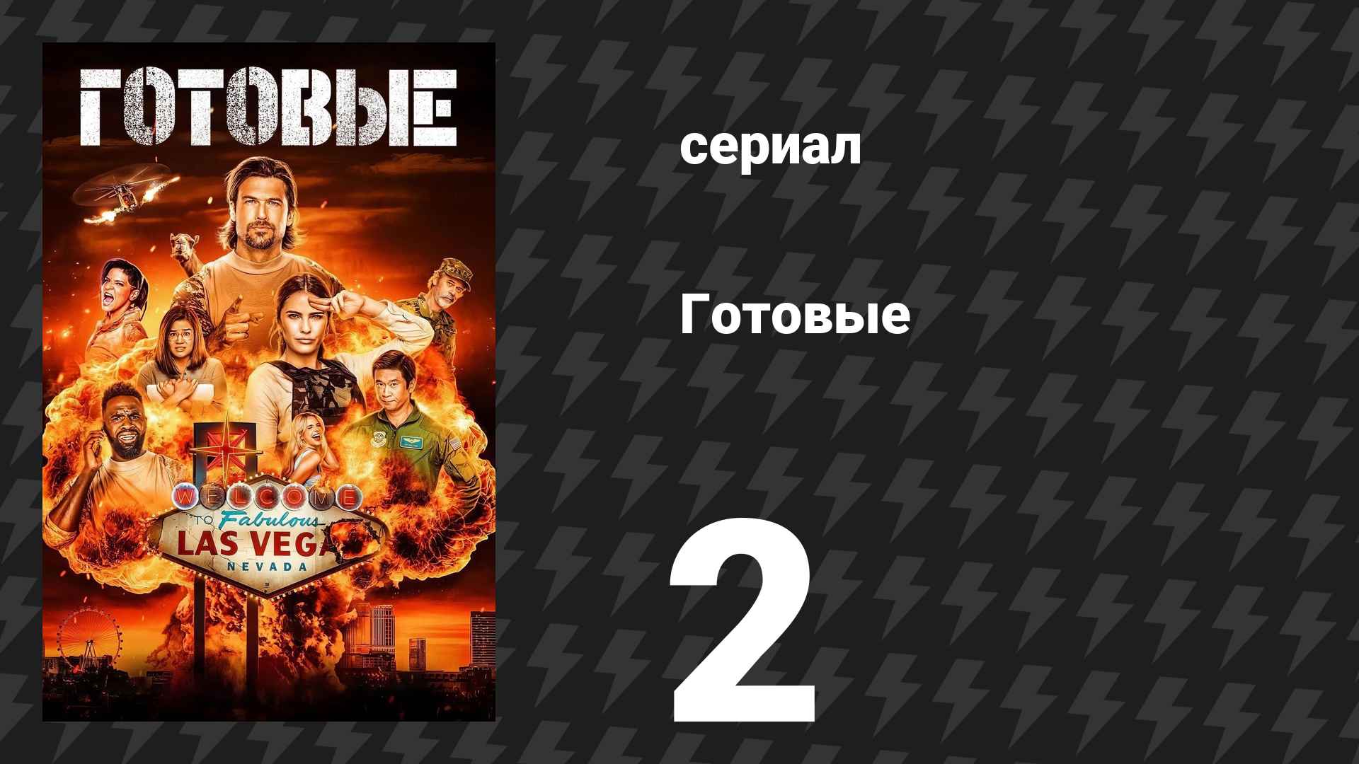 Готовые 2 серия «Рождён в СССР» (сериал, 2023)
