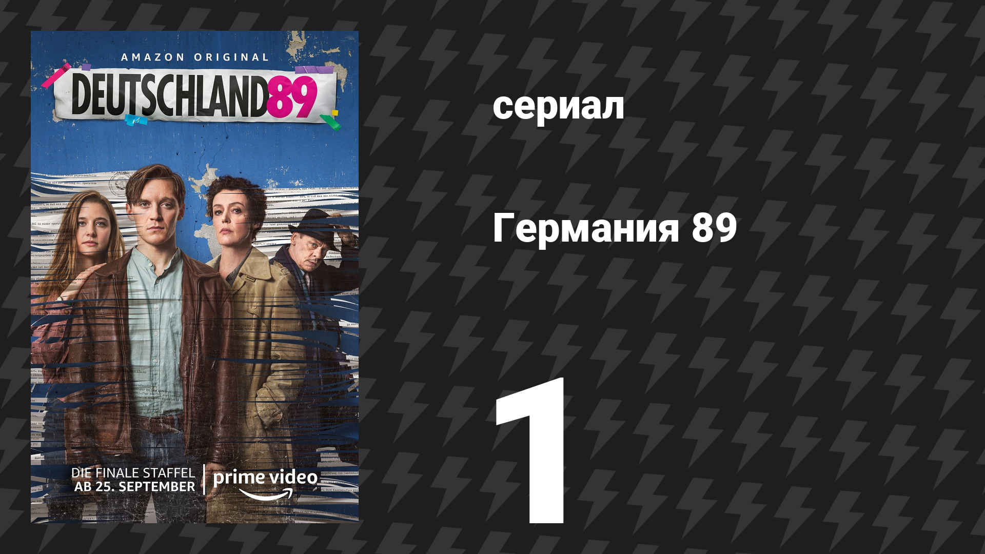 Германия 89 1 серия «Господи, помилуй» (сериал, 2020)