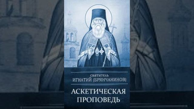 25.Аскетическая проповедь.Поучение во вторую неделю Великого поста.Значение поста для человека