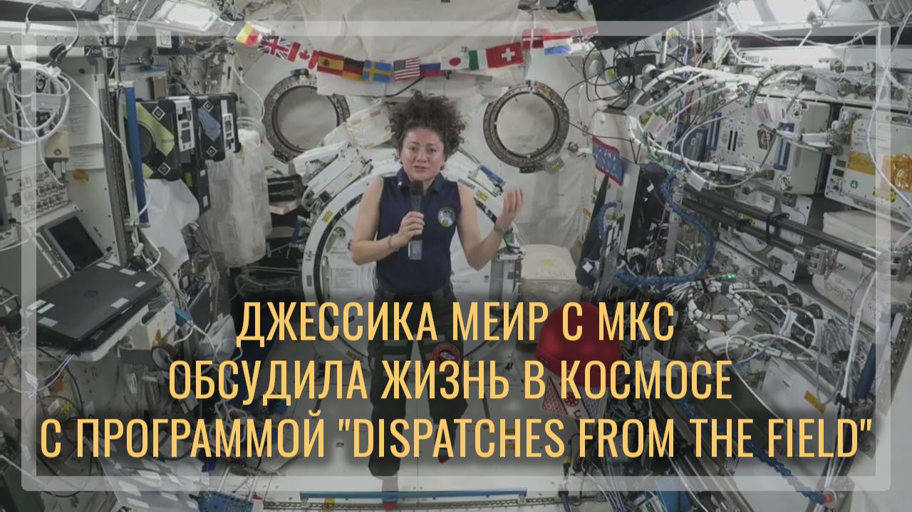Астронавт обсуждает жизнь в космосе в программе Клуба исследователей «Вести с полей» (24.06.2026)