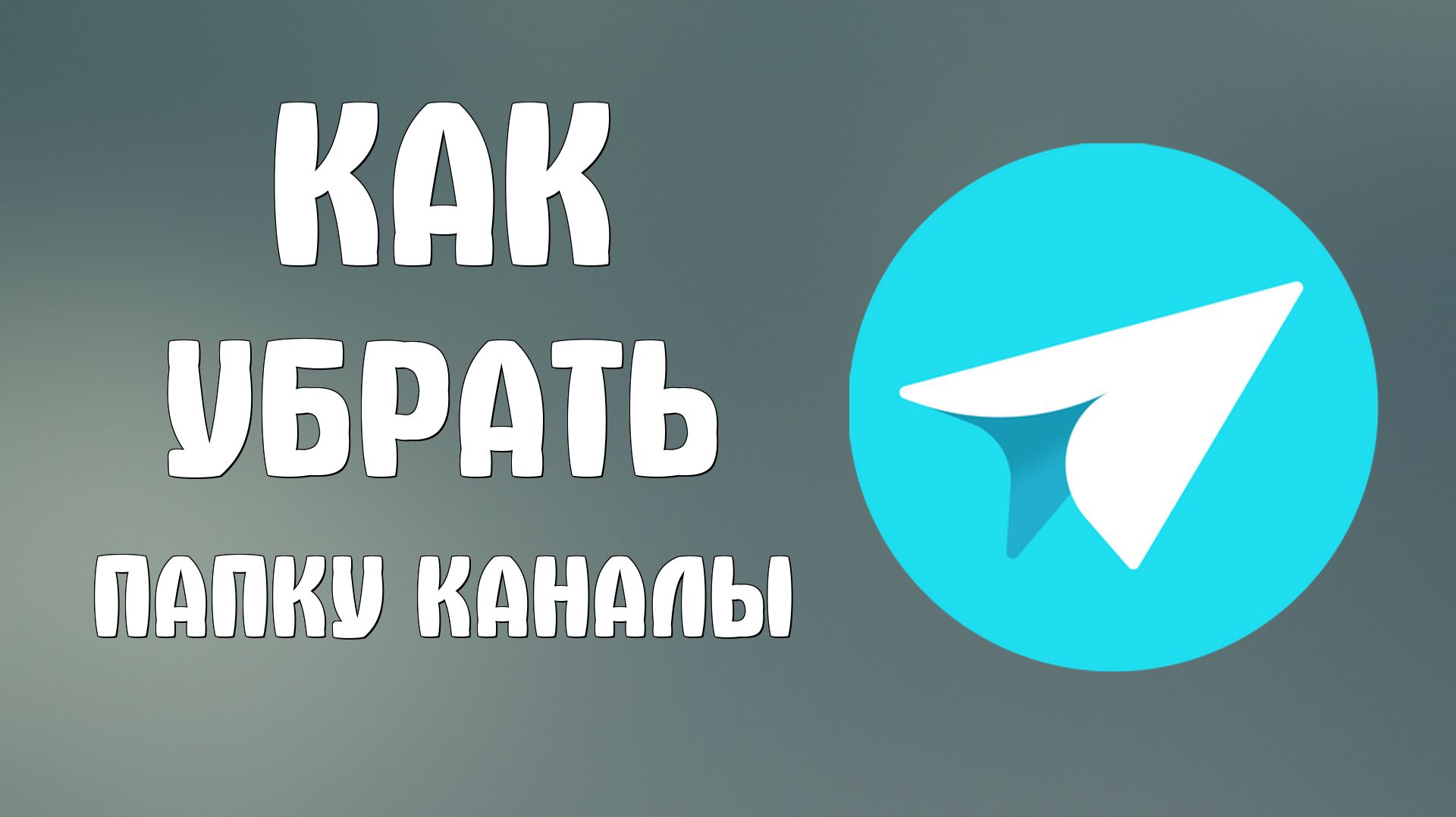 Как убрать папку каналы в Яндекс мессенджере