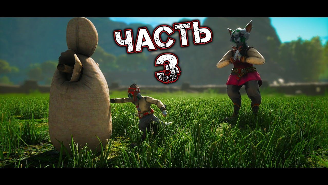 BIOMUTANT #3 - Тренировка Вун-фу. Круче Всех. Беги! [Гуп. Мума. Гизмо. Папсель]