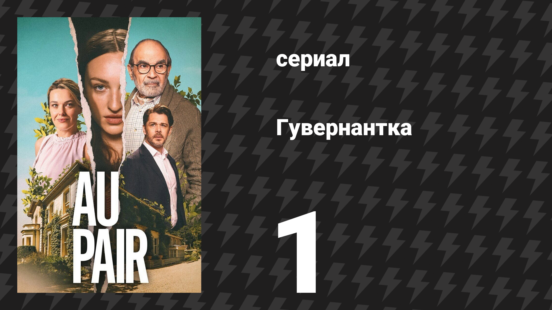 Гувернантка 1 серия (сериал, 2025)