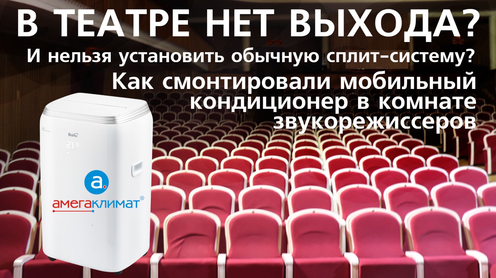 Установка мобильного напольного кондиционера Ballu BPHS-11H в Ставропольском театре драмы #климат