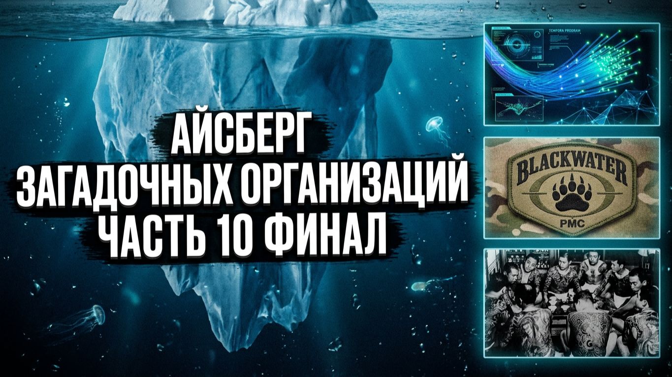 Айсберг загадочных организаций