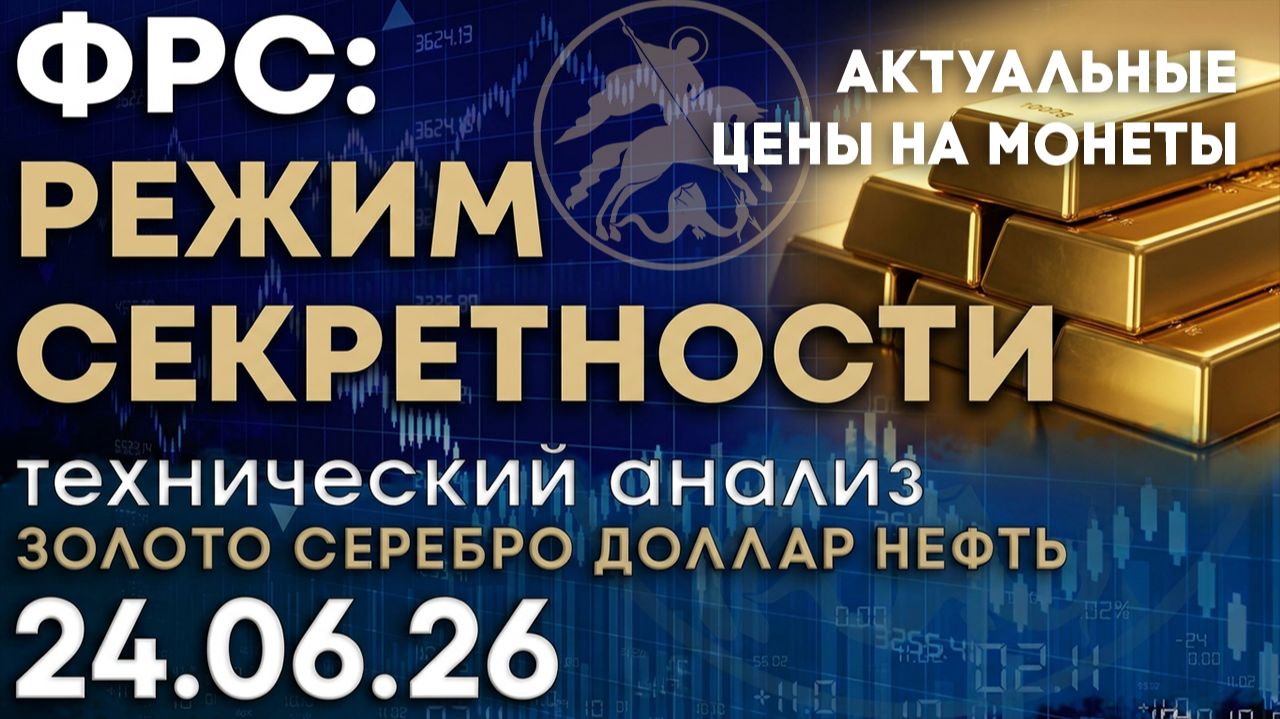 Золото в условиях новой риторики ФРС. Анализ рынка золота, серебра, нефти, доллара 24.06.2026 г