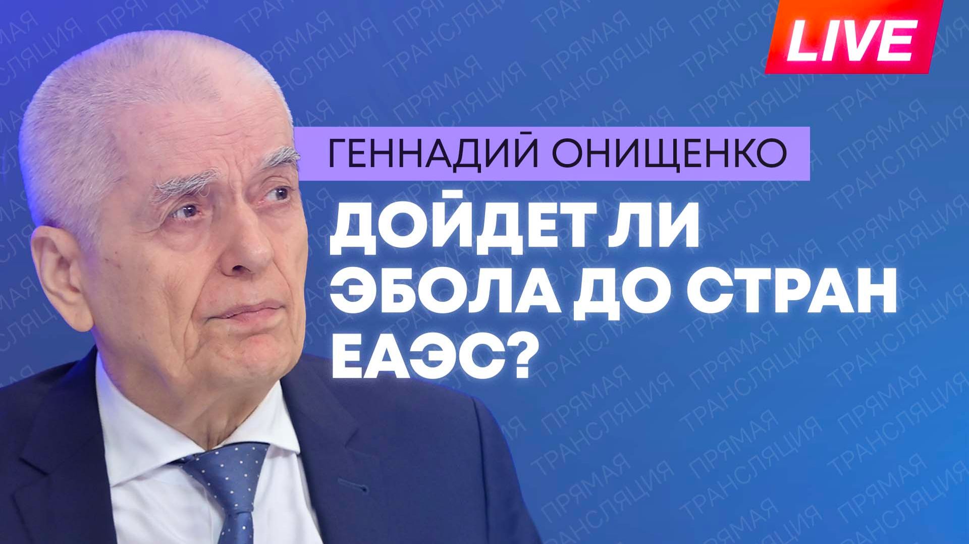 Эбола возвращается? Онищенко о риске пандемии, угрозах для сборной Узбекистана и опасной клубнике