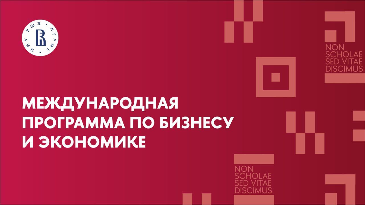 Международная программа по бизнесу и экономике