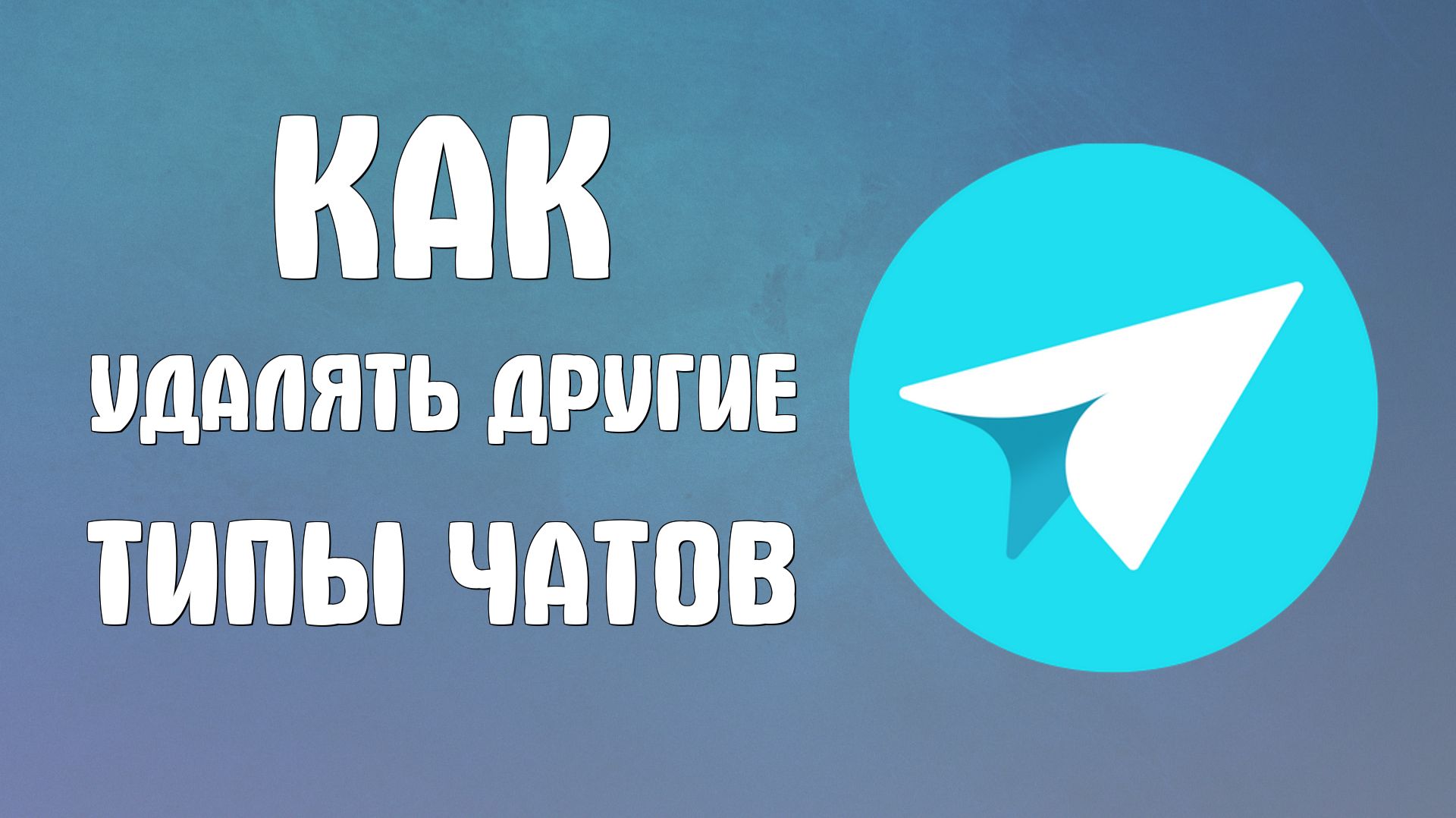 Как удалять другие типы чатов из Яндекс мессенджера