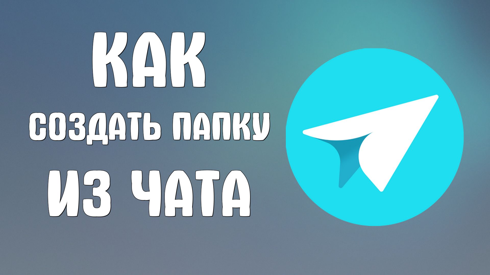 Как создать папку из чата Яндекс мессенджер