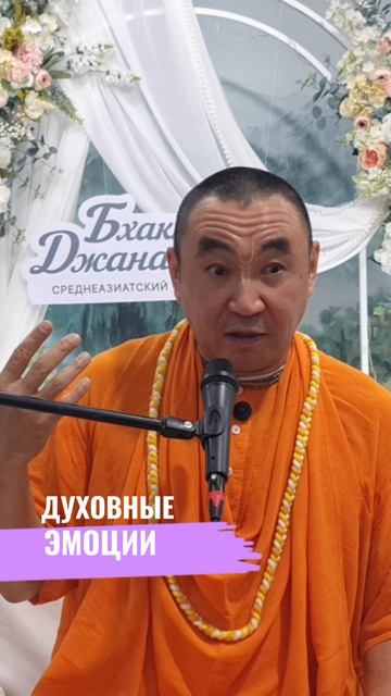 Духовные эмоции. Е. С. Даяван Свами