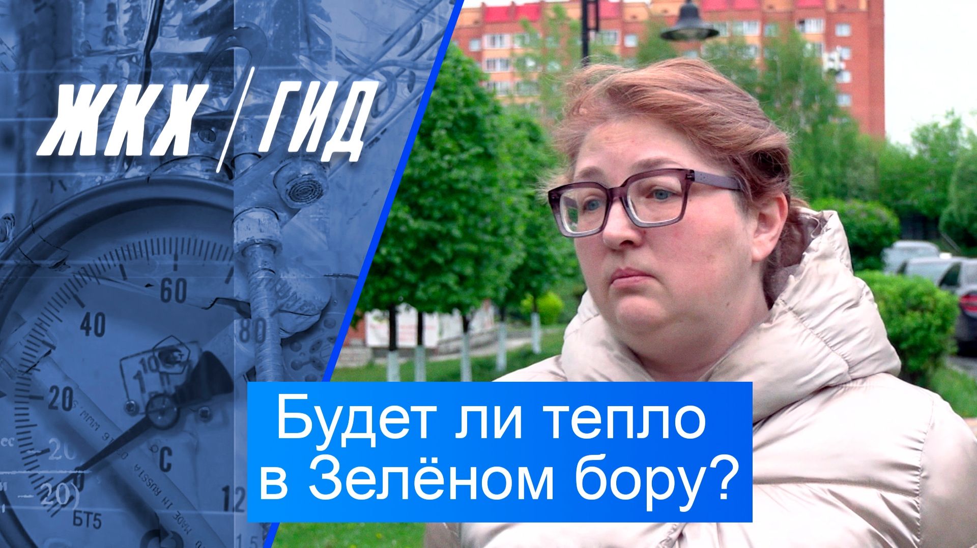 Будет ли тепло в Зелёном бору? | Гид ЖКХ – 23 июня 2026