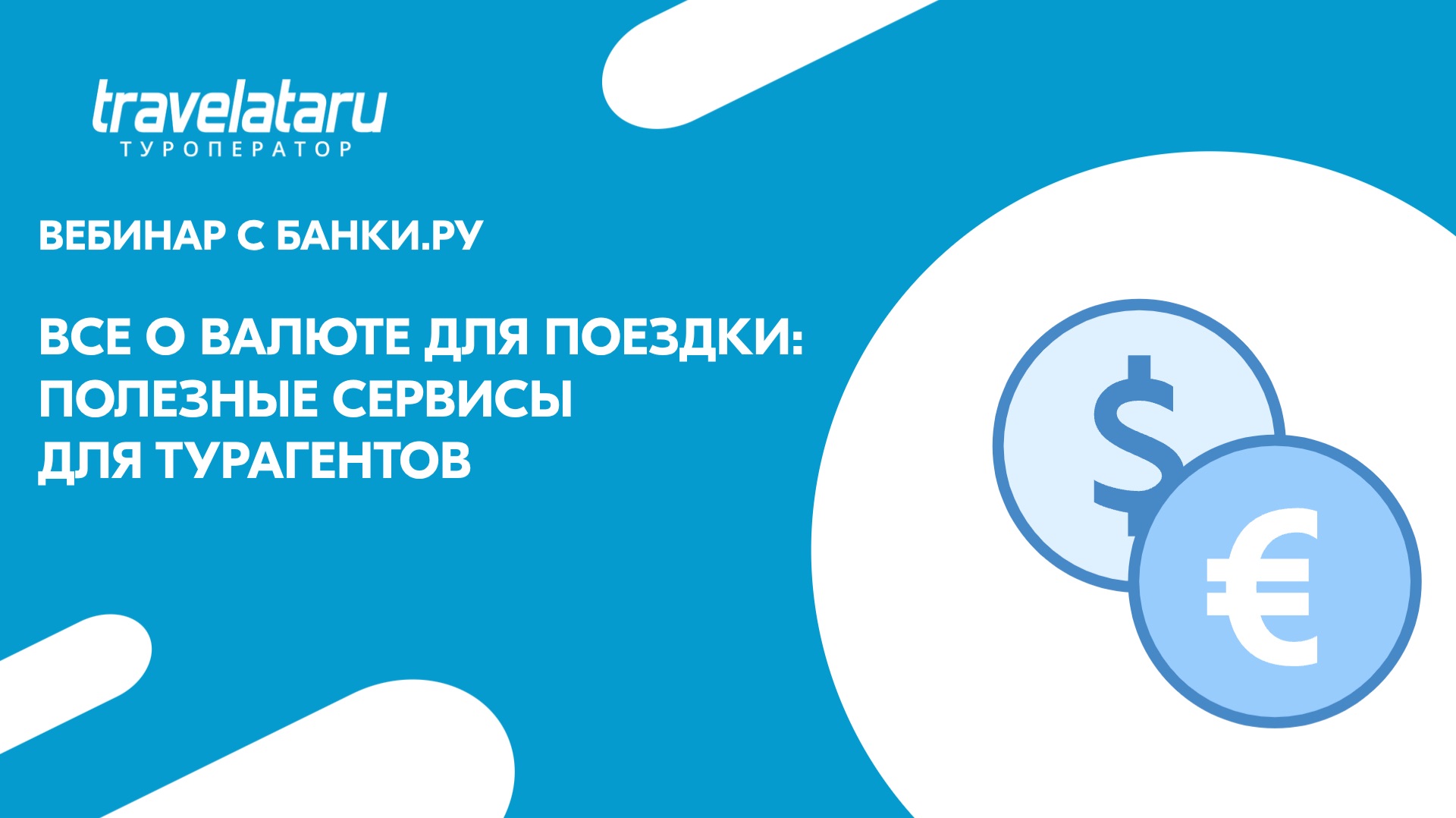 Все о валюте для поездки: полезные сервисы Банки.ру для турагентов