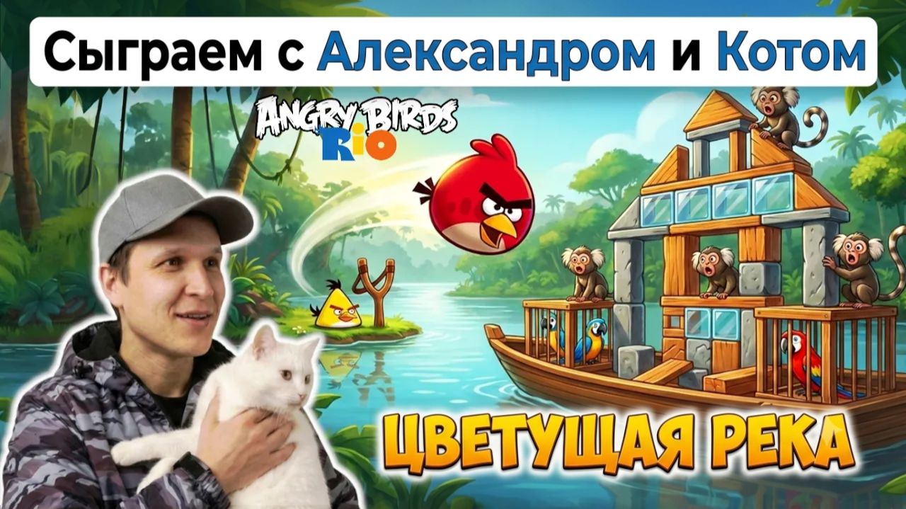 🐦🐒 Сердитые птицы в Рио - Цветущая река. С Александром и Котом.
