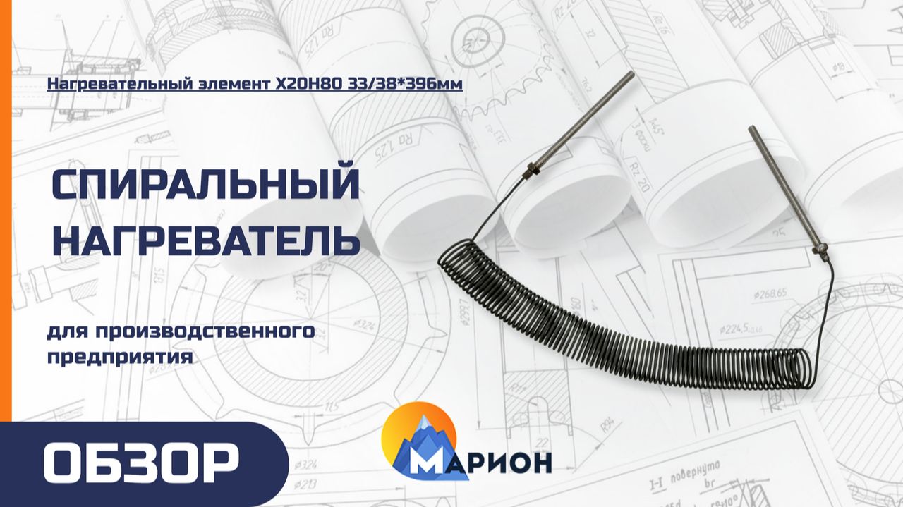 Спиральный нагреватель для производственного предприятия | ОБЗОР