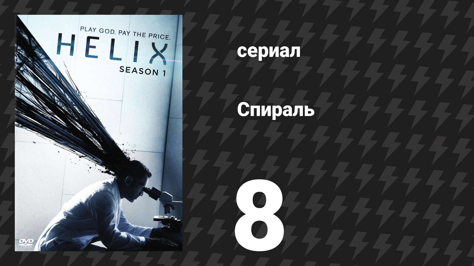 Спираль (Геном) 1 сезон 8 серия «Родословная» (сериал, 2014)