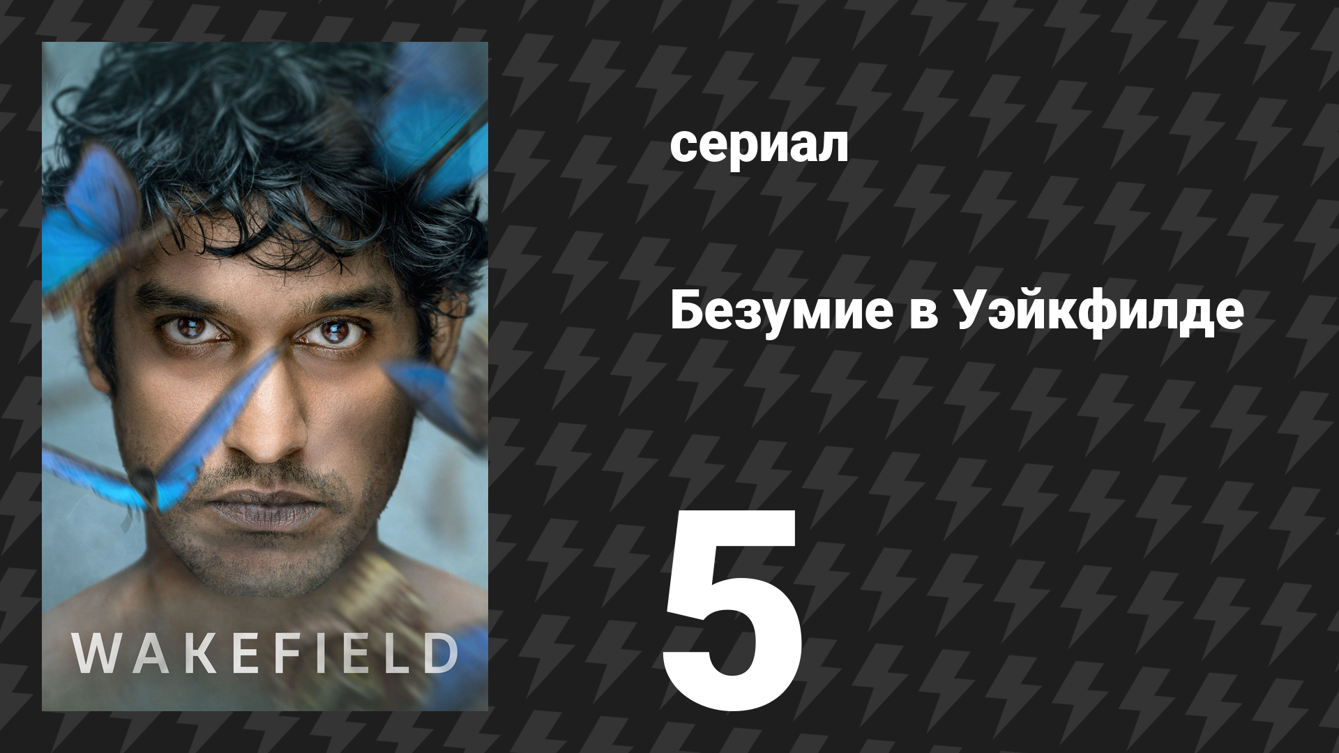 Безумие в Уэйкфилде 5 серия (сериал, 2021)