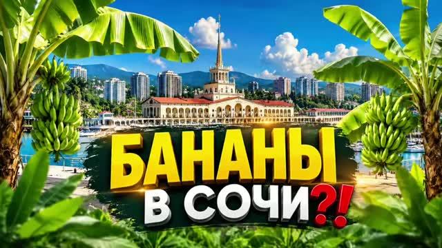 Бананы в Сочи?!