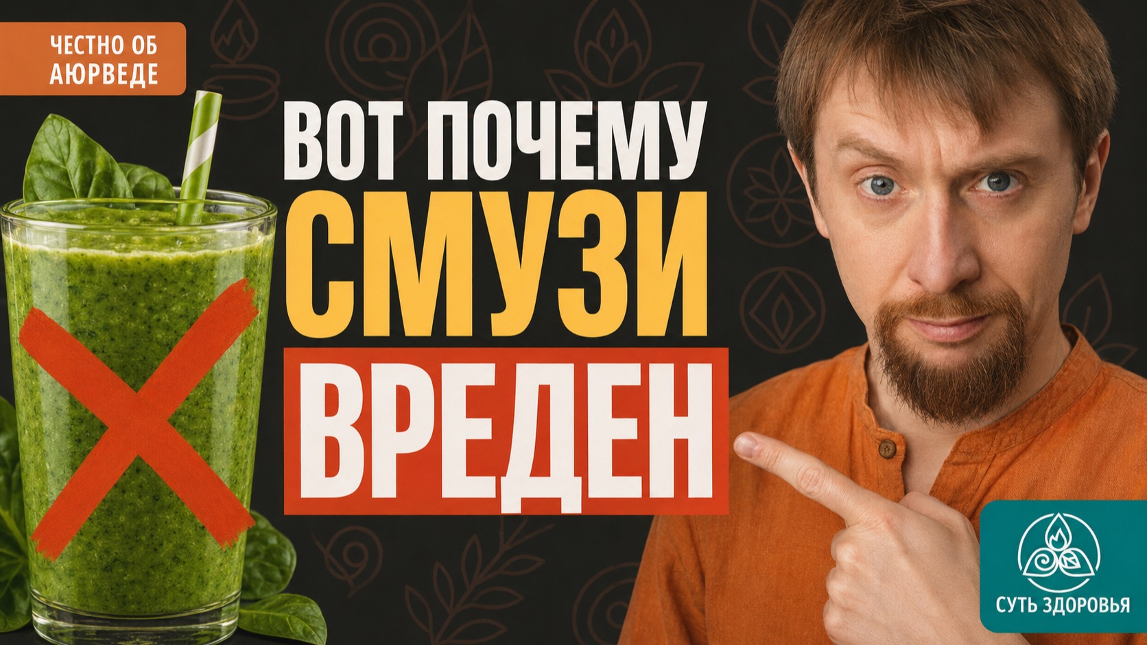 Никогда не пей смузи! Аюрведист объясняет почему смузи накапливает токсины