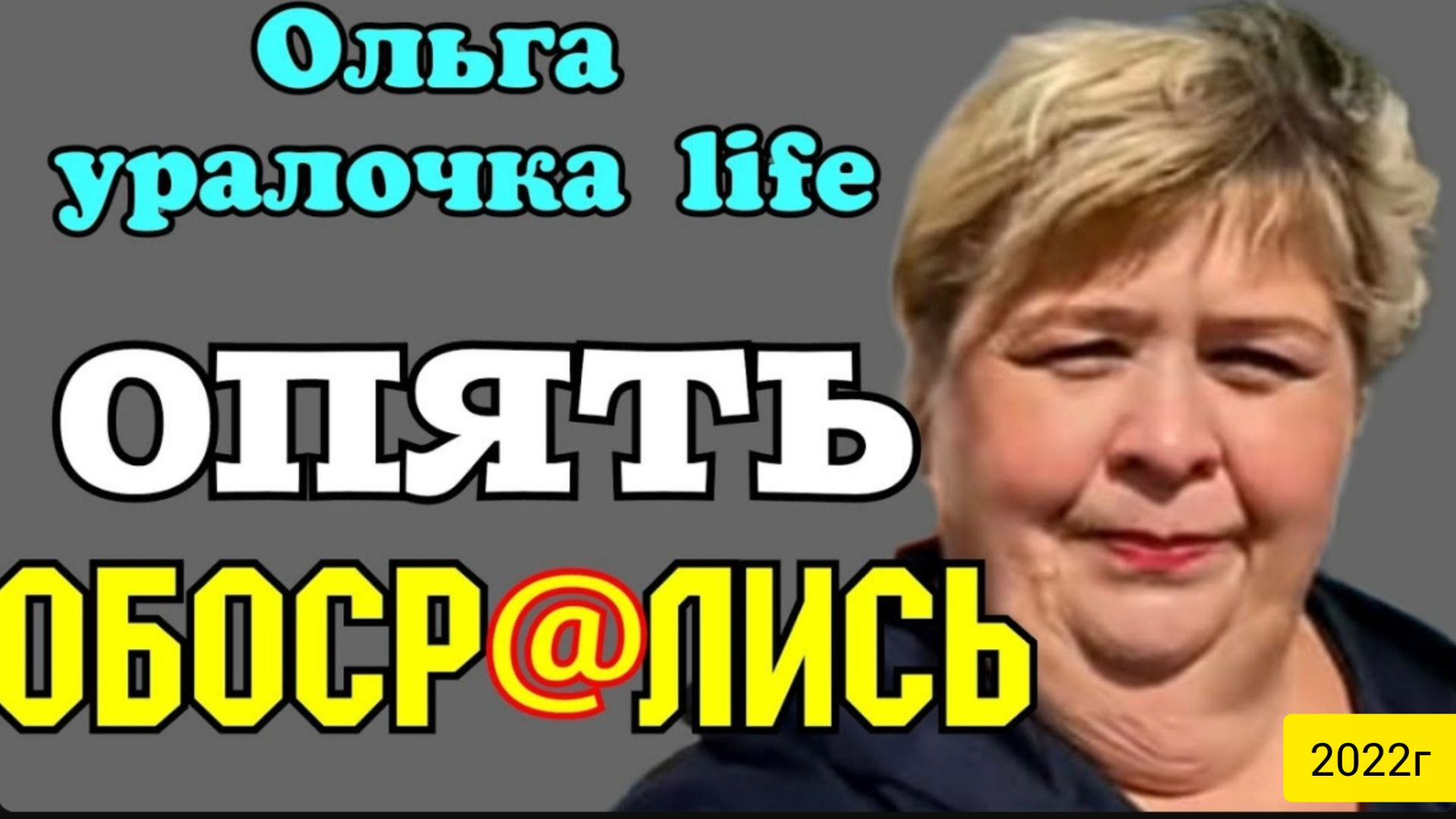 Ольга Уралочка live _Опять обоср@лись _Обзор Влогов _С вами Ольга и Сафар _Мукбанг _Пиратская жизнь