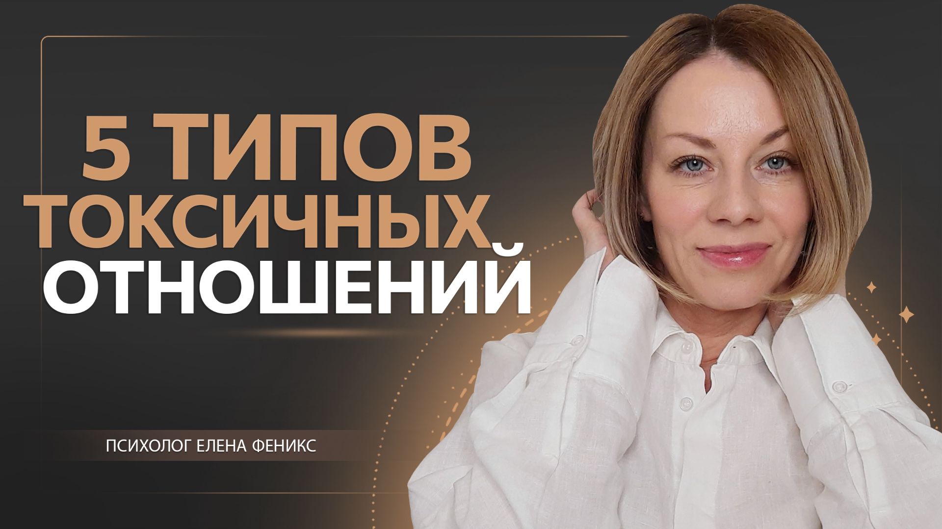 5 типов токсичных отношений